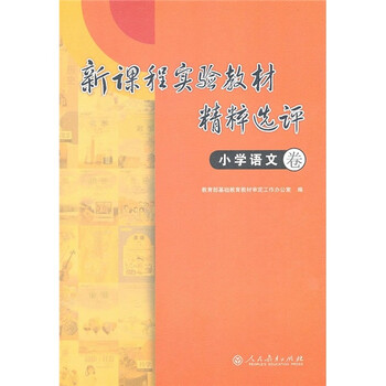 新课程实验教材精粹选评（小学语文卷）