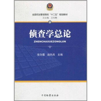 全国司法警官院校“十二五”规划教材（第1辑）3：侦查学总论