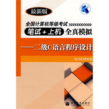 二级C语言程序设计——全国计算机等级考试笔试+上机全真模拟9787040232998