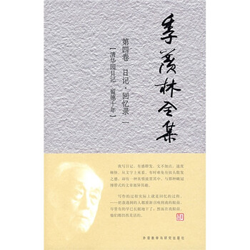 季羡林全集（第4卷）·日记·回忆录 1：清华园日记 留德十年