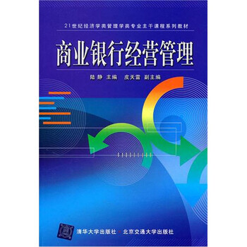 商业银行经营管理9787512104976
