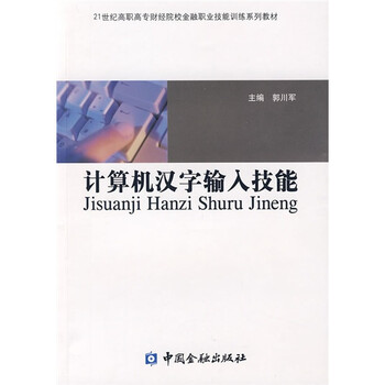 计算机汉字输入技能