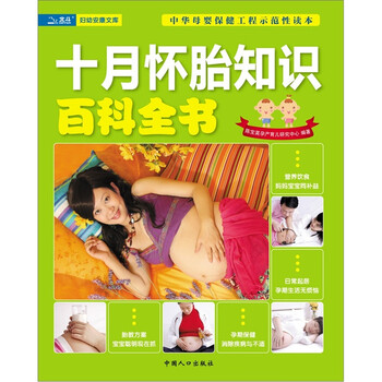 {正版新书}十月怀胎知识百科全书9787510109294