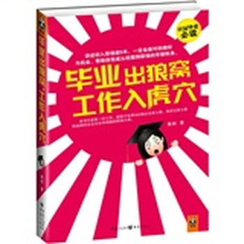 正版 毕业出狼窝，工作入虎穴9787229019211