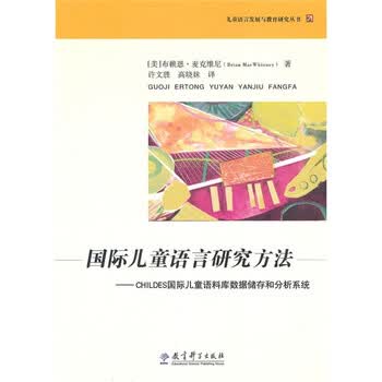 国际儿童语言研究方法：CHILDES国际儿童语料库数据储存和分析系统