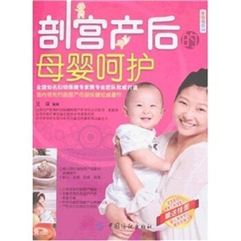  破宫产后的母婴呵护9787506447867