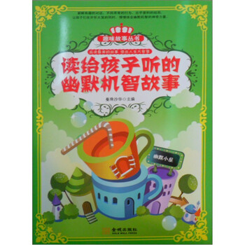 {正版新书}读给孩子听的幽默机智故事9787802514362