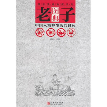 {正版新书}老子图典：中国人精神生活的良药9787510404924