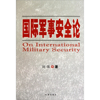 {正版新书}国际军事安全论9787802323735