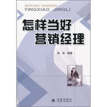 怎样当好营销经理