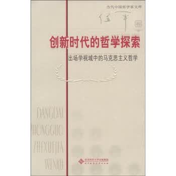 创新时代的哲学探索：出场学视域中的马克思主义哲学