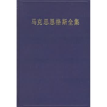 马克思恩格斯全集（45）9787010035130