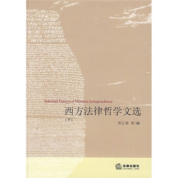 西方法律哲学文选（下）