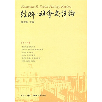 经济-社会史评论（第三辑）9787108027429