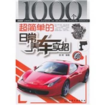 [正版新书]1000个超简单的日常养车实招9787122095893化学工业