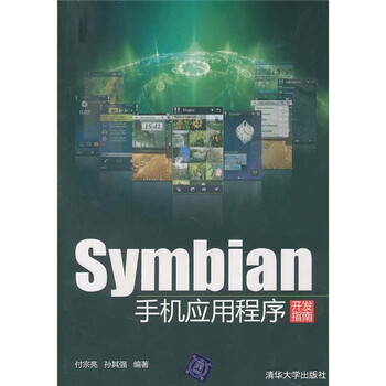  Symbian手机应用程序9787302235163