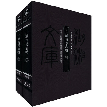广湖南考古略（套装共2册）