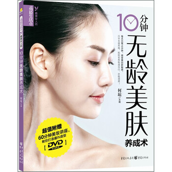 10分钟无龄美肤养成术9787229016456重庆出版