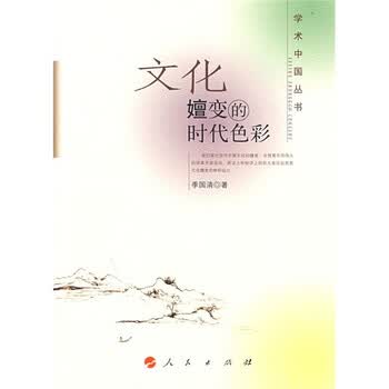 文化嬗变的时代色彩