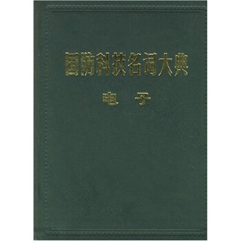 国防科技名词大典9787801348623