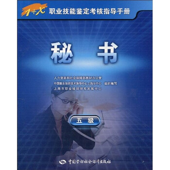 1+X职业技能鉴定考核指导手册：秘书（5级）