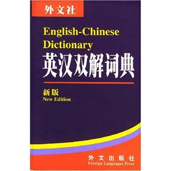 正版 英汉双解词典 9787119032597