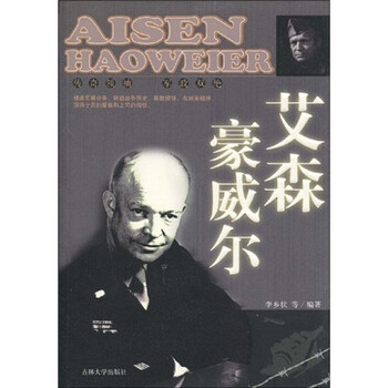   艾森豪威尔9787560146843吉林大学