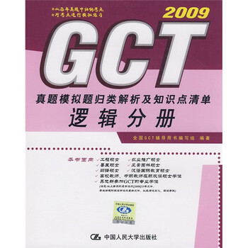 GCT真题模拟题归类解析及知识点清单：逻辑分册（2009）