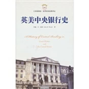 英美中央银行史（引进版）