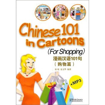 漫画汉语101句：购物篇