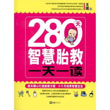 280天智慧胎教一天一读9787549601912