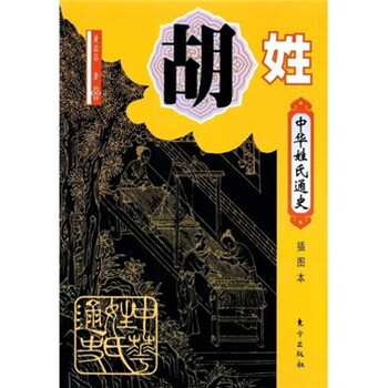 中华姓氏通史·胡姓（插图本