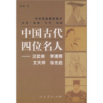 中国古代四位名人：汉武帝·李清照·文天祥·徐光启