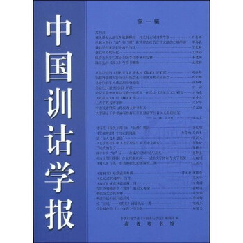 中国训诂学报1
