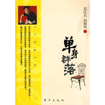 {正版新书}单身群落9787506035538