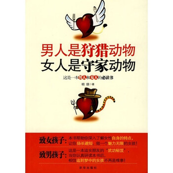 {正版新书}男人是狩错动物女人是守家动物9787807247883