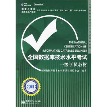 全国数据库技术水平考试 一级学员教材9787121025358电子工业