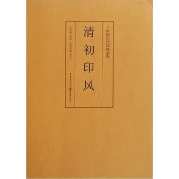 印风系列：清初印风