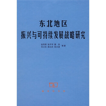 东北地区振兴与可持续发展战略研究