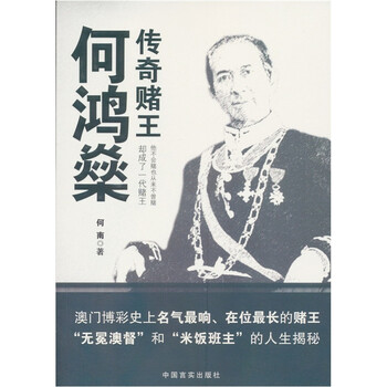正版 传奇赌王何鸿燊9787802507005