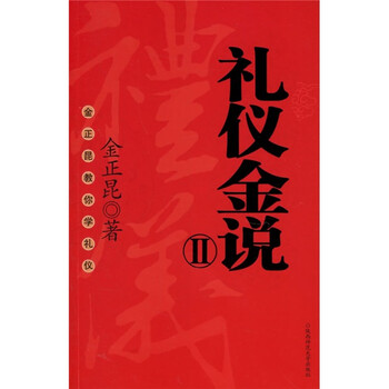 礼仪金说 II9787561336601陕西师大
