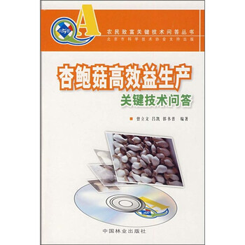 杏鲍菇高效益生产关键技术问答