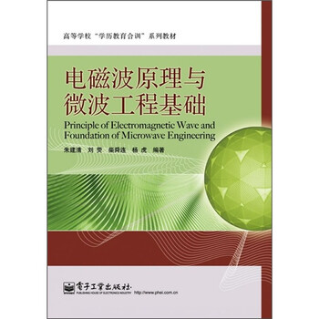 电磁波原理与微波工程基础
