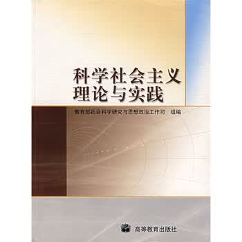科学社会主义理论与实践9787040150117