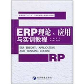 ERP理论、应用与实训教程9787509611616