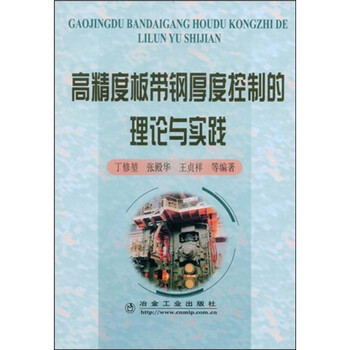 高精度板带钢厚度控制的理论与实践