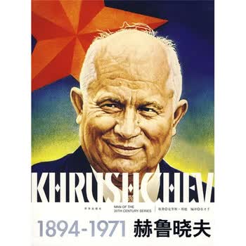 正版 1894-1971赫鲁晓夫 9787806008492