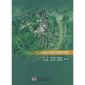飞向汶川9787030243195科学