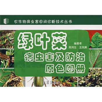 正版 绿叶菜病虫害及防治原色图册9787508246581