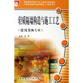 轻质隔墙构造与施工工艺（建筑装饰专业）
